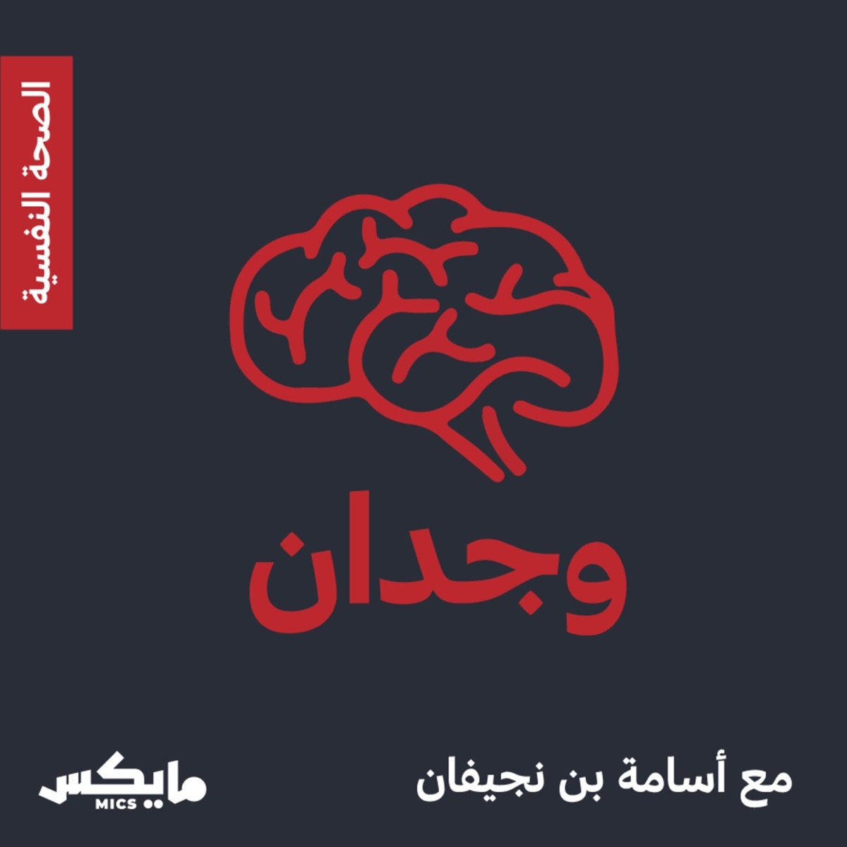 أفضل 11 بودكاست سعودي، ستستفيدين من كل حلقة فيه! - جمالك